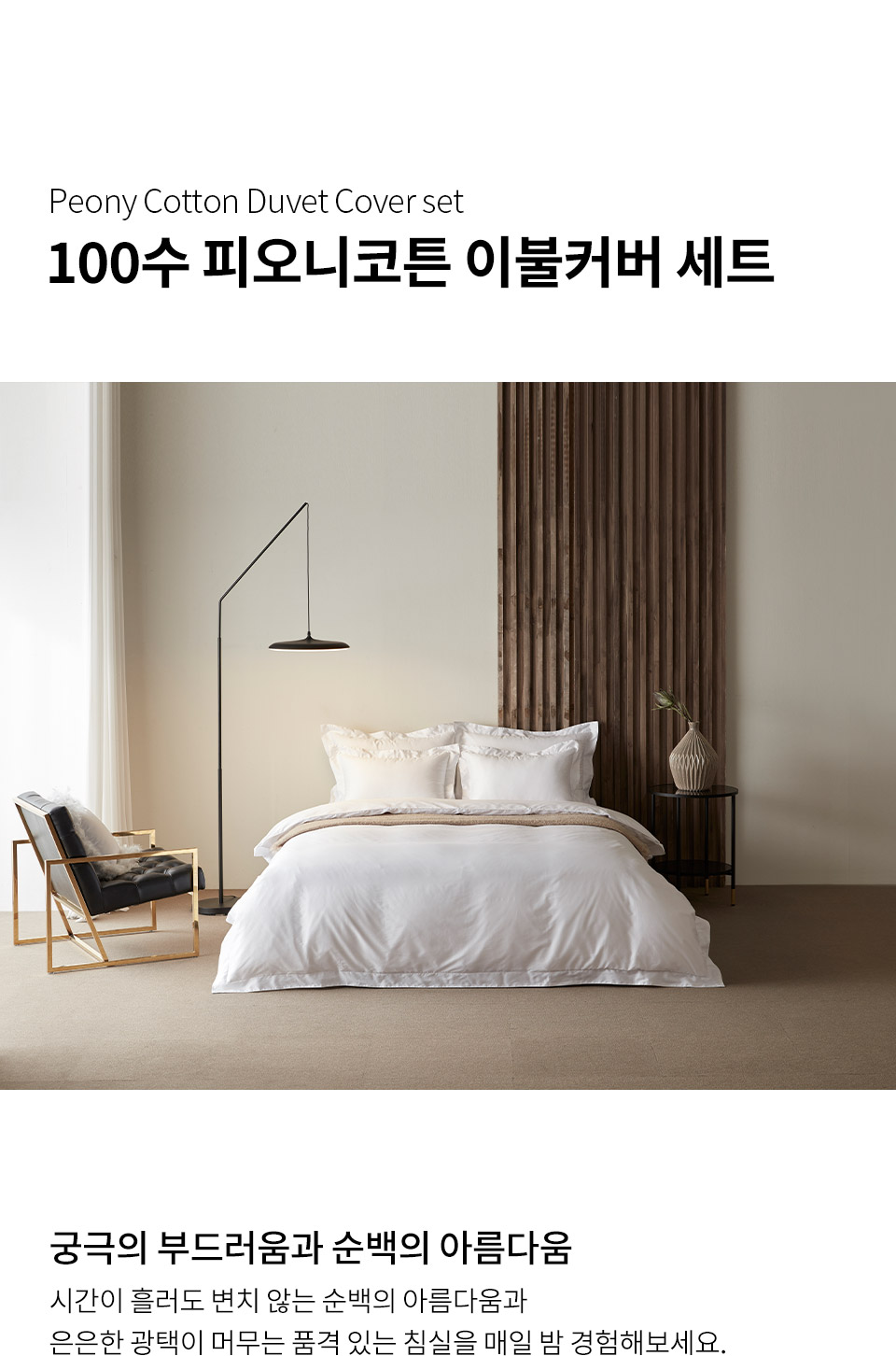 100수 피오니코튼 이불커버 세트S/Q/K - 감도 깊은 취향 셀렉트샵 29CM